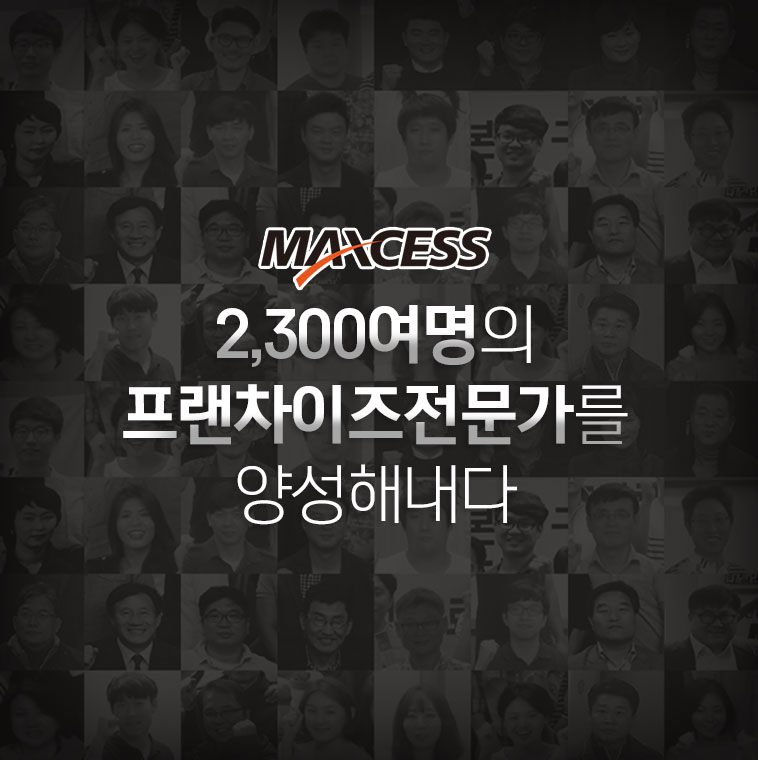 맥세스컨설팅 프랜차이즈 시스템 구축